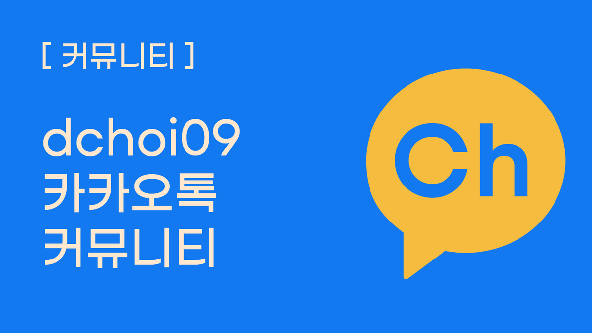 dchoi09 카카오톡 커뮤니티 안내