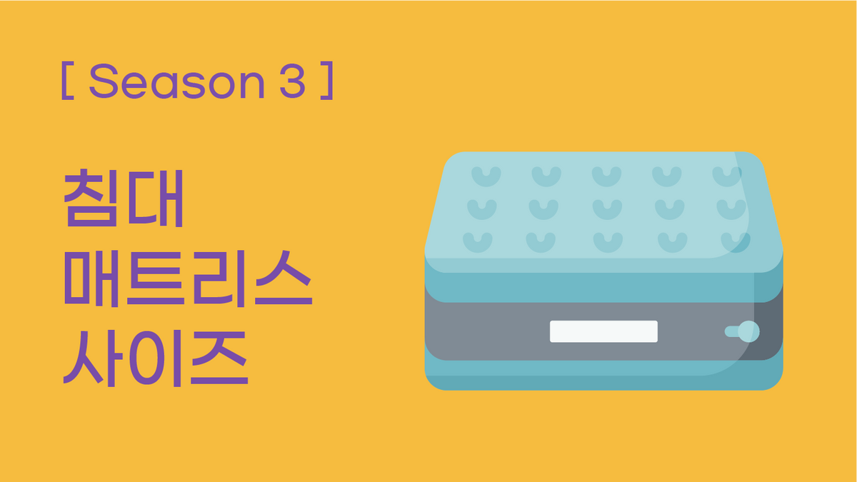 [시즌3] 침대 매트리스 사이즈 안내 – dchoi09