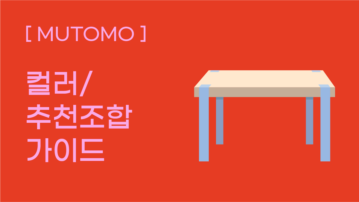 [뮤토모] 컬러 소개 및 컬러 추천 조합 가이드 – dchoi09