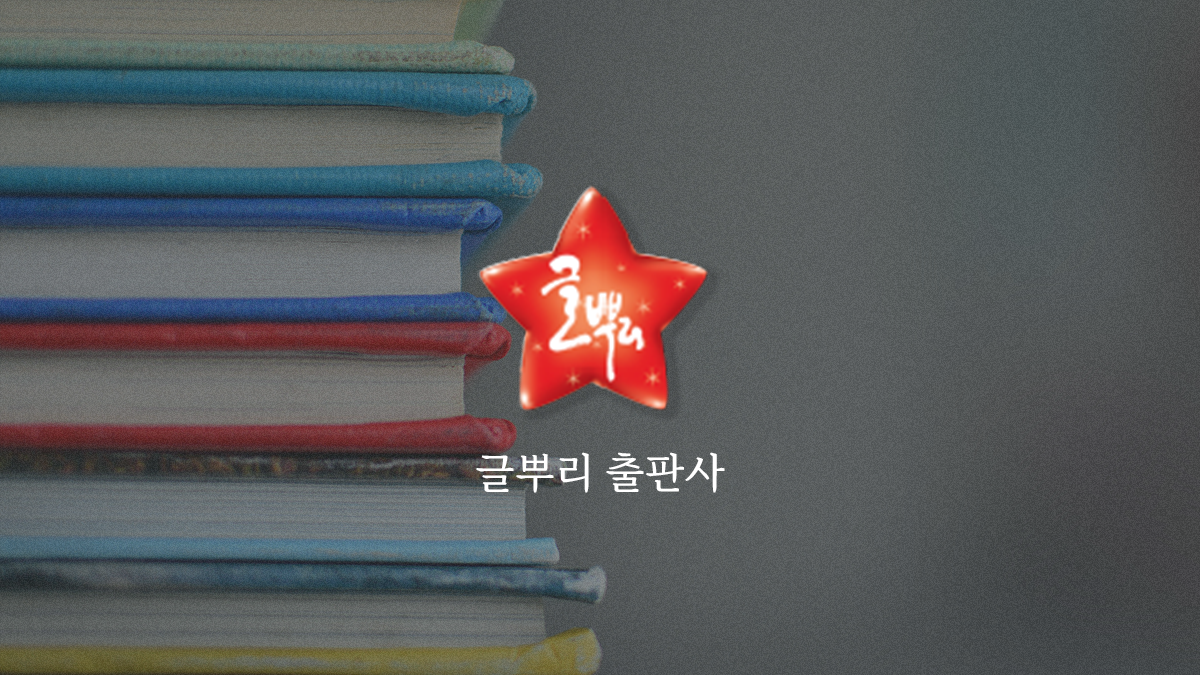 글뿌리 – dchoi09