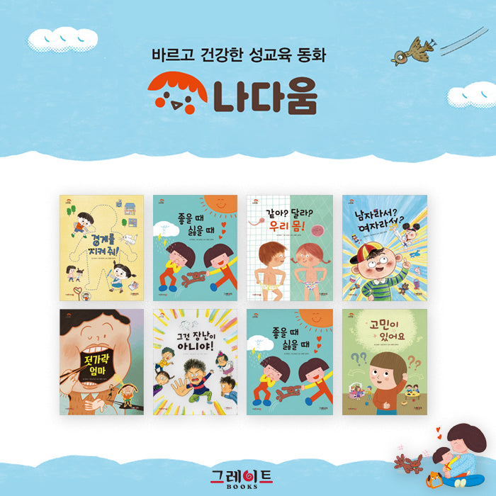 성교육 동화 나다움 (7권) – dchoi09