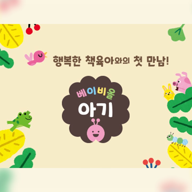 베이비올 아기 개정판 – dchoi09