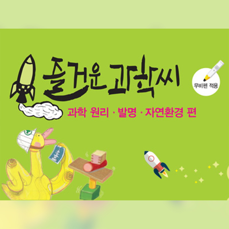 아람 즐거운 과학씨 (12권) – dchoi09