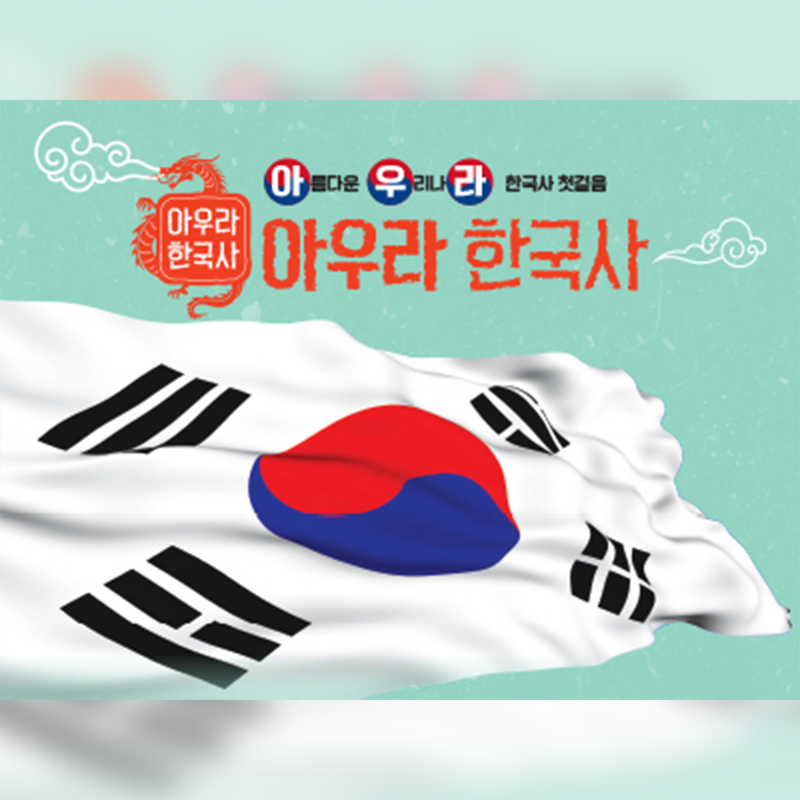 아우라 한국사 – dchoi09