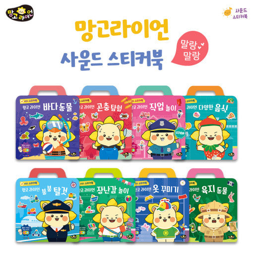 망고라이언 [스티커북 8종] – dchoi09