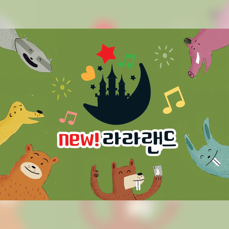 new! 라라랜드 / NEW! LALA LAND – dchoi09