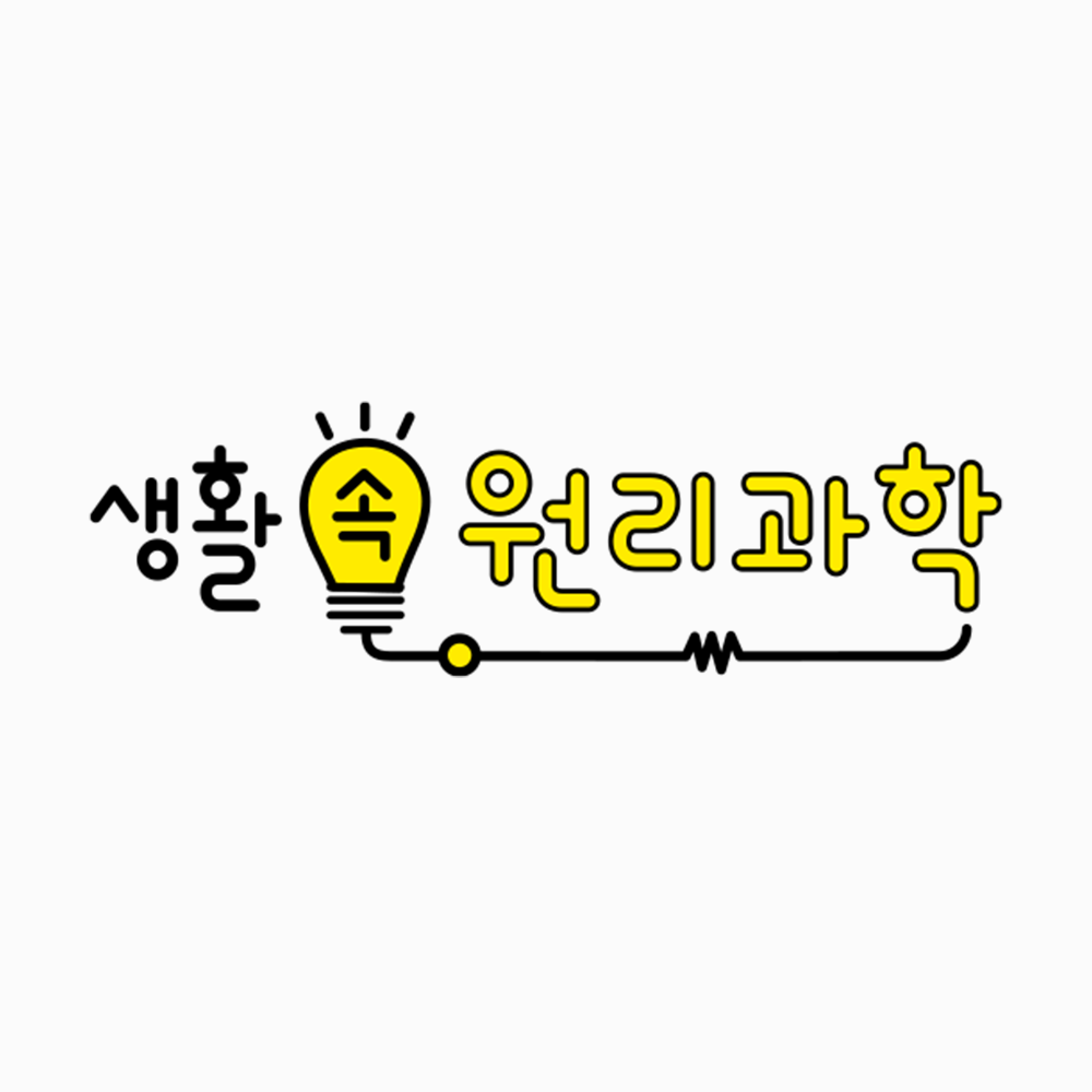 생활 속 원리과학 – dchoi09