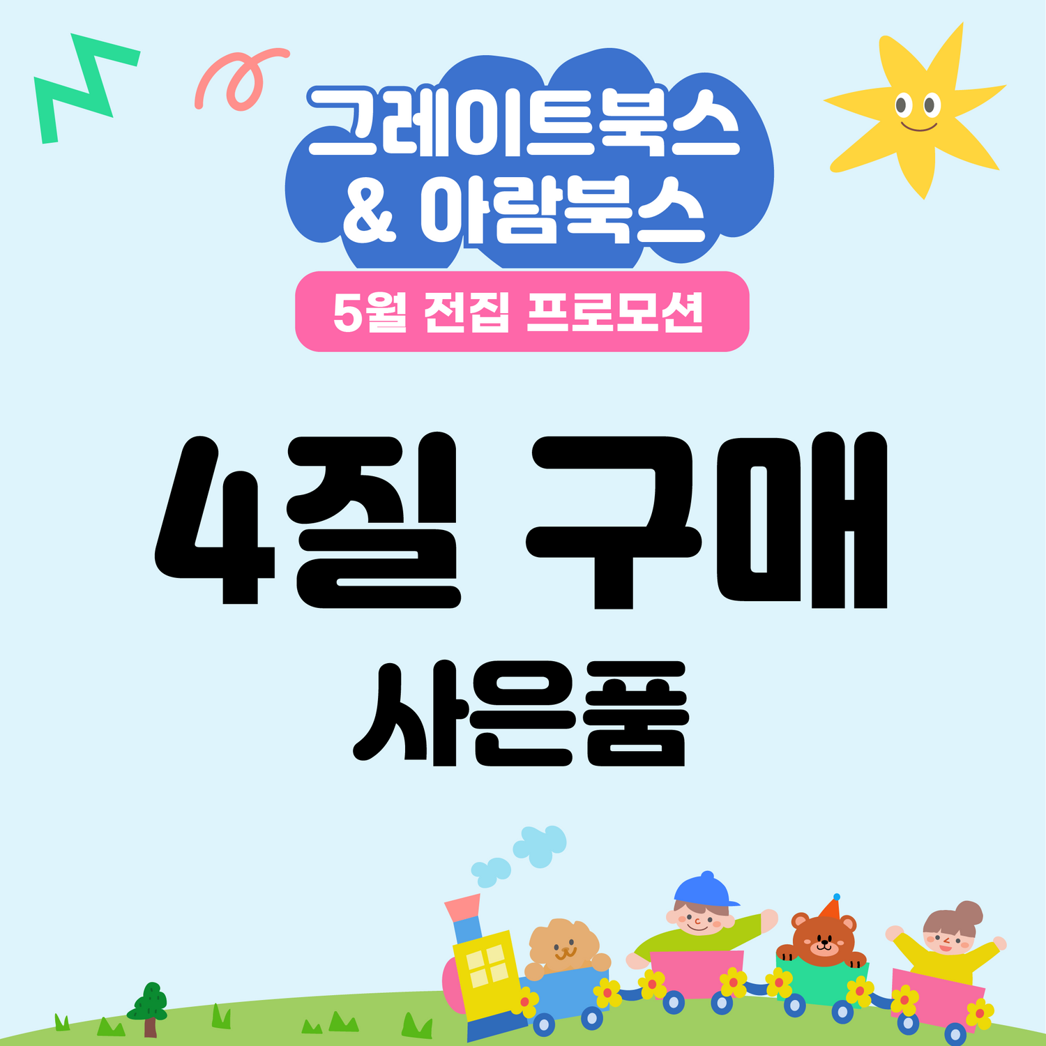 5월 전집 프로모션 사은품 [4질] – dchoi09